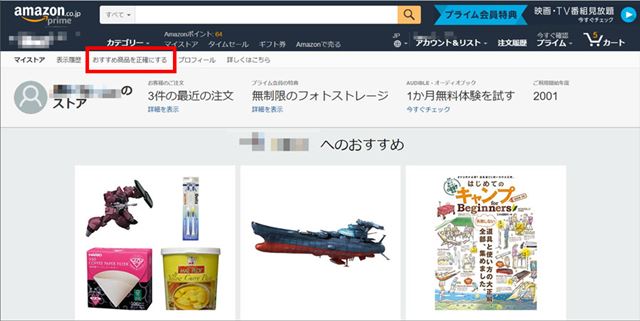 Amazonの「おすすめ商品」の表示を消す方法 - 価格.comマガジン